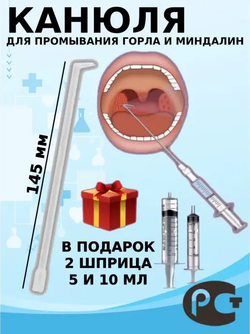 Шприц и канюля для промывания Медтехно купить по цене 419 ₽ в интернет ...